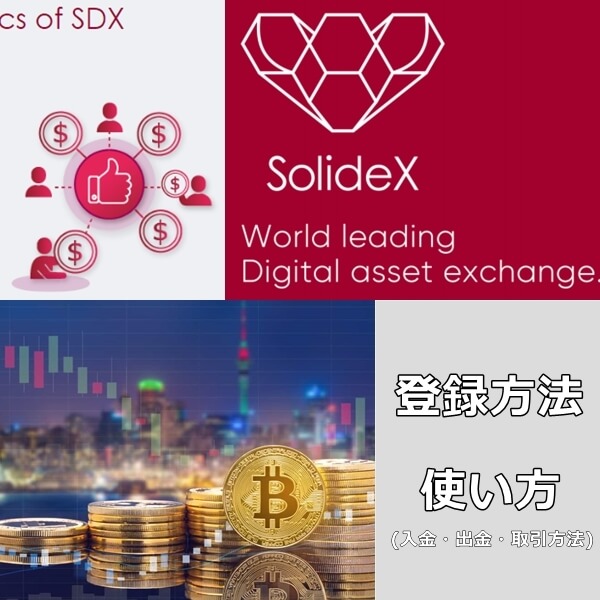 Solidex取引所からWavesへ変更！Solidex登録(停止)・使い方・サービス内容や独自トークンの解説！