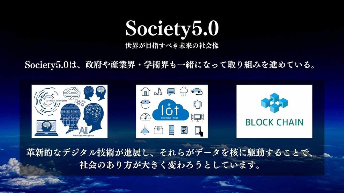 SevenSociety(セブンソサエティ)とは？Society5.0の世界！