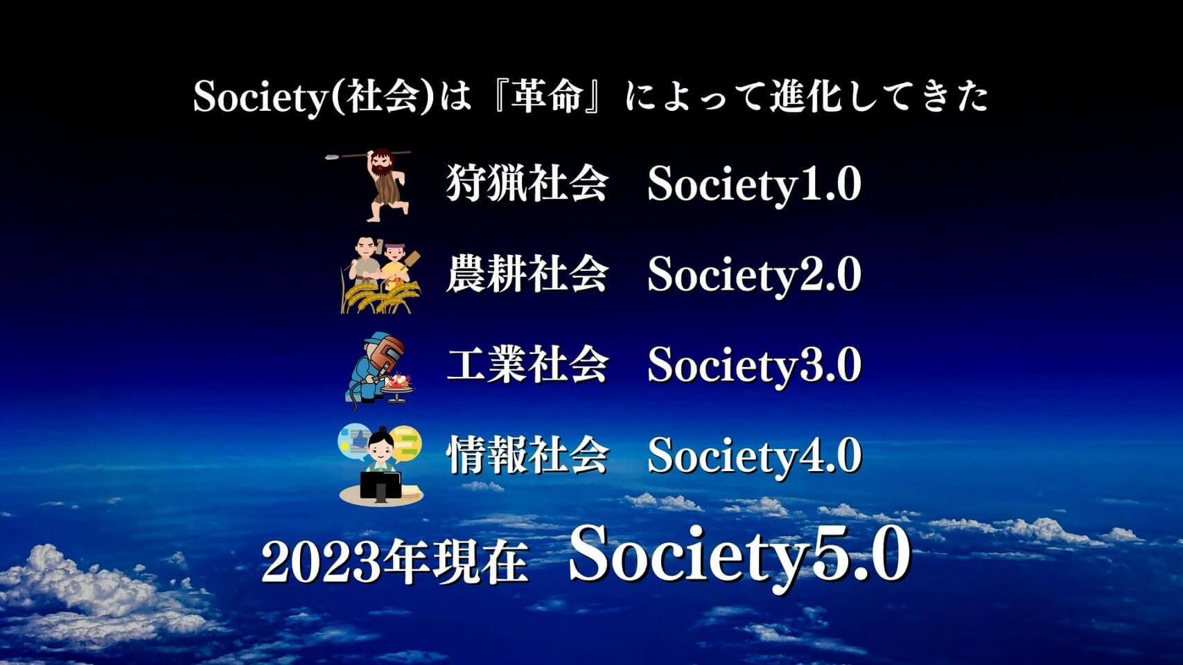 SevenSociety(セブンソサエティ)とは？Society5.0の世界！
