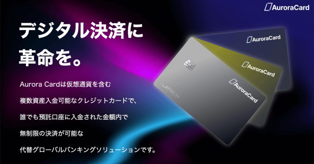 オーロラカード(Aurora card)の登録方法