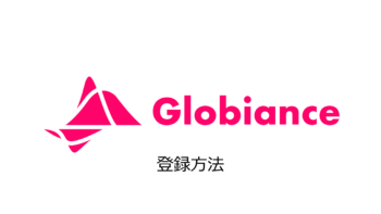 Globianceの登録と本人確認方法